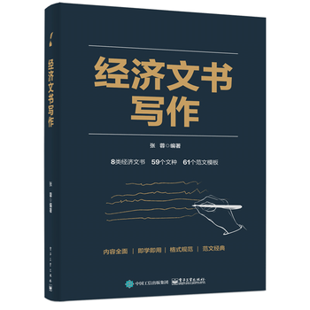 经济文书写作书籍 电子工业出版社