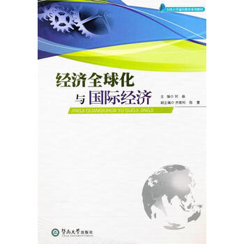 经济全球化与国际经济 刘淼 经济 9787811356021
