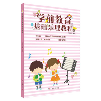 学前教育基础乐理教程