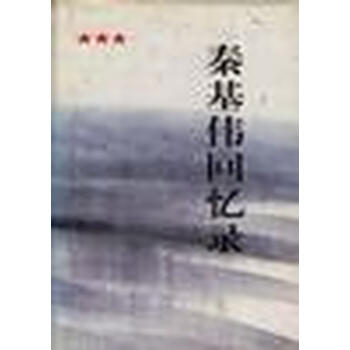 Qin Jiwei hui yi lu (Mandarin  Jiwei Qin
