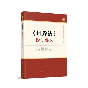 证券法修订要义 程合红 2020年新修订版法律条文解读 新旧证券法对比稿 人民 上市公司收购证券交易