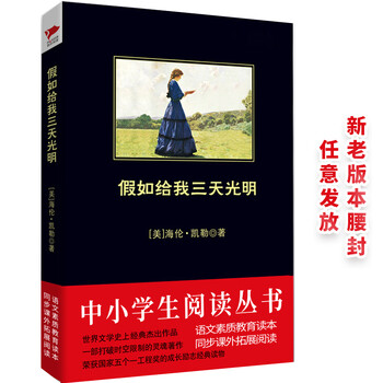 黑皮系列课外阅读：假如给我三天光明（入选美国《时代周刊》“二十世纪美国十大偶像”）六年级阅读