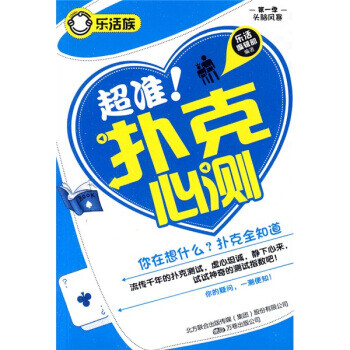 乐活族-超准！扑克心测