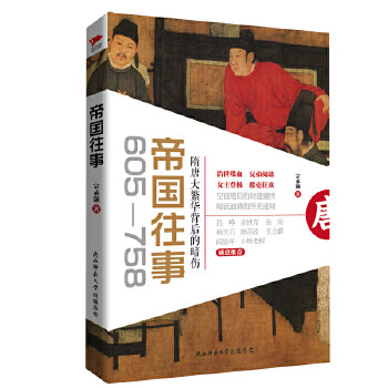 帝国往事(605—758)