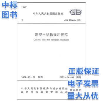 2022年工程结构通用规范55001/55022（2022年实施） GB 55008-2021 混凝土结构通用规范