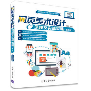 网页美术设计原理及实战策略 第二版 高等院校数字艺术设计系列教材 张亚敏著 清华大学出版社