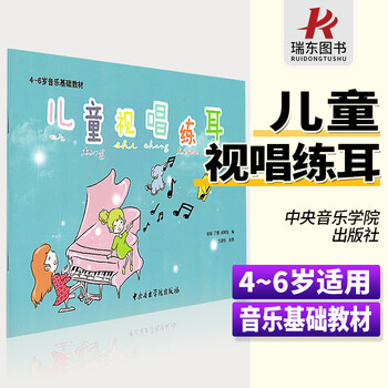 儿童视唱练耳册4-6岁音乐基础教材中央院乐理视唱练耳教程书幼儿童初学者入门启蒙基本理论教科书五线