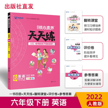 2022春核心素养天天练 六年级下册 英语 人教版 （全彩版）