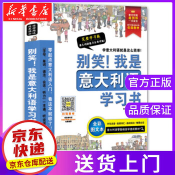 【现货京送】别笑！我是意大利语学习书—图解 意大利语发音、单词、会话、语法、听力一本搞定！ 金泰荣