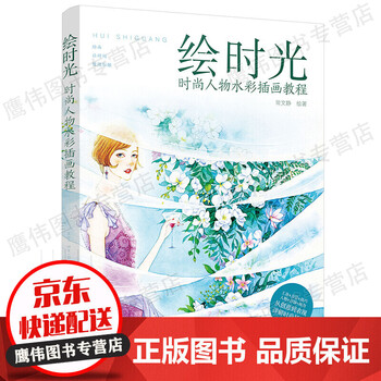 绘时光：时尚人物水彩插画教程