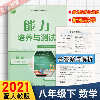河北发货~2021人教版版初中初二8八年级下册数学能力培养与测试练习册