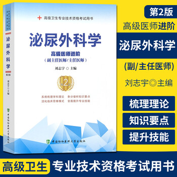 泌尿外科学高级医师进阶 第2版 副主任医师主任医师 副高正高高级职称卫生专业技术资格考试 中国协和