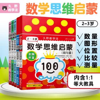 久野教学法 全脑开发：数学思维启蒙（2-3岁全5册）