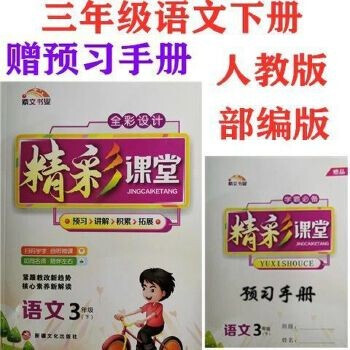 包邮2022春精彩课堂教材全解语文数学一二三四五六年级下册 三年级语文