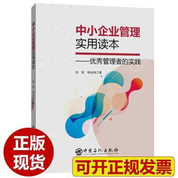 【】中小企业管理实用读本---优秀管理者的实践 胡检 杨金锋 著