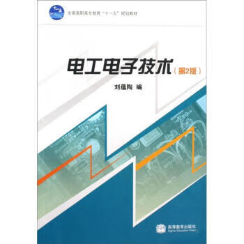 电工电子技术 刘蕴陶 高等教育出版社