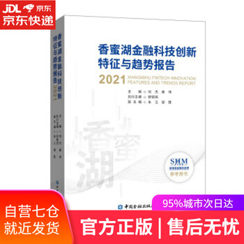 【正版图书】香蜜湖金融科技创新特征与趋势报告 何杰等 编 中国金融出版社