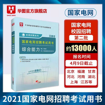 华图国家电网题招聘考试用书2021综合能力知识电气工程类校园招聘招聘系列 综合能力1本
