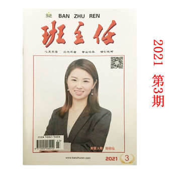 班主任杂志2021年1-12期中小学班级管理 第3期