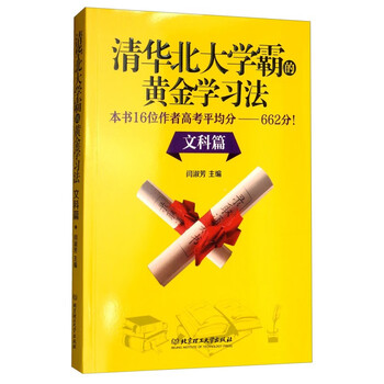 清华北大学霸的黄金学习法 文科篇