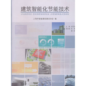 建筑智能化节能技术【正版图书】