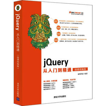 jQuery从入门到精通 微课精编版