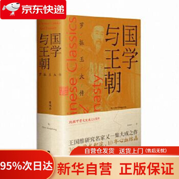 【新华书店 官方自营】国学与王朝：罗振玉大传 陈鸿祥 江苏凤凰文艺出版社 9787559434180