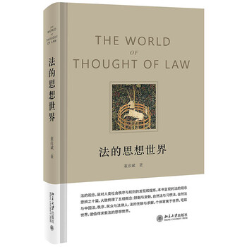 正版 2022新书 法的思想世界 董彦斌 法律思想史法哲学作品 法的观念 法的门前 法治的细节 北京大学出版社 9787301328217