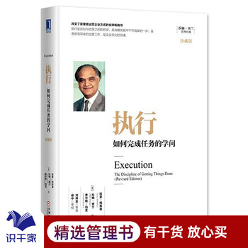 执行 如何完成任务的学问 识干家企业管理C