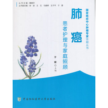 肺癌患者护理与家庭照顾【正版图书】