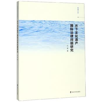 水下文化遗产 法律问题研究/南海文库