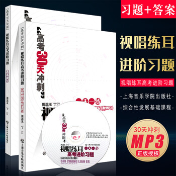 正版视唱练耳高考进阶习题 习题部分+答案部分 附MP3 高考视唱练耳30天冲刺模拟题 上海音乐学院出