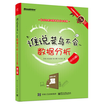 谁说菜鸟不会数据分析