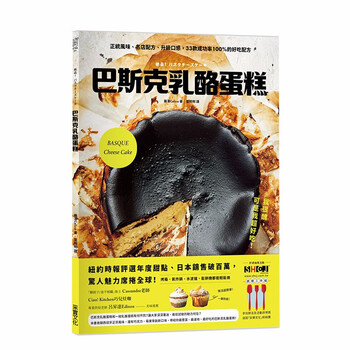 巴斯克奶酪蛋糕：正统风味、名店配方、升级口感，33款成功率99%的好吃配方 港台原版