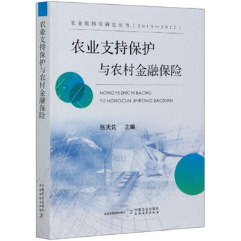 正版 农业支持保护与农村金融保险9787109266438