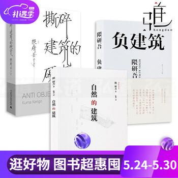 隈研吾作品集全3册 负建筑+自然的建筑+撕碎建筑的硬壳 日本建筑师 建筑设计书籍 思想理念经典教材