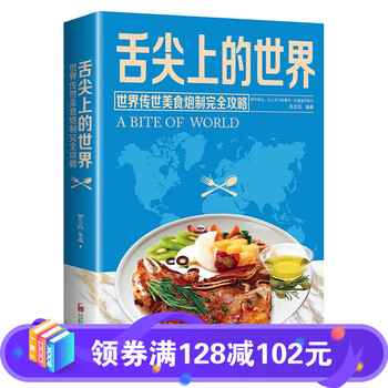 【百元神劵】舌尖上的世界 世界传世美食炮制完全攻略 近300中代表食物 彩图全解细致讲解精装版