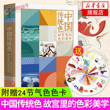 中国传统色 故宫里的色彩美学 郭浩 李健明 著 中国色彩文化传承 古典中国的文化 手绘故宫文物
