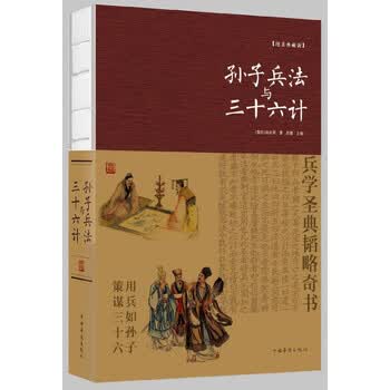 孙子兵法与三十六计(纯美典藏版)