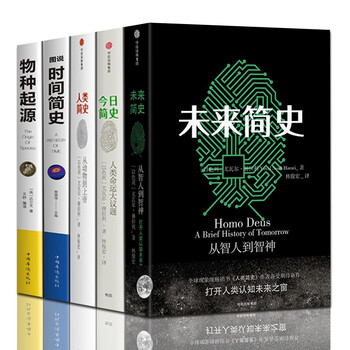 今日简史+未来简史+人类简史简史三部曲尤瓦尔·赫拉利+图说时间简史+物种起源 全套5册书籍