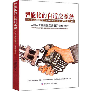 智能化的自适应系统 人和人工智能交互共栖的优化设计