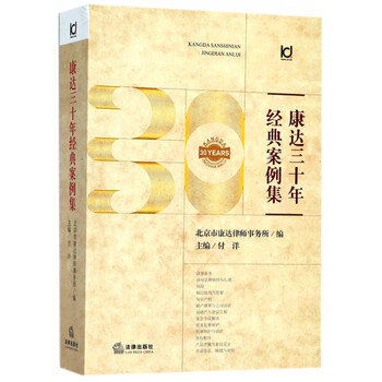 康达三十年经典案例集
