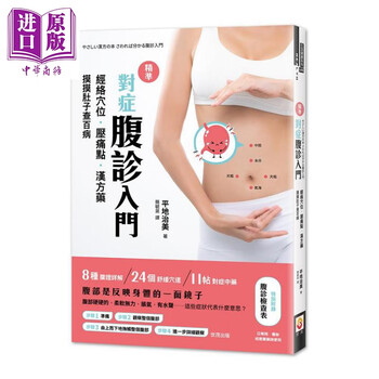 精准对症腹诊入门 经络穴位 压痛点 汉方药 摸摸肚子查百病 港台原版 平地治美 世茂