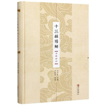 十三经精解(周礼精解)(精)