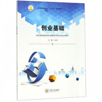 创业基础(普通高等教育十三五规划教材)