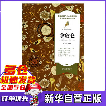 拿破仑/世界伟人传记