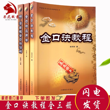 金口诀教程+金口诀应用学+明清古版金口诀注解 3本套装 中国商业出版社