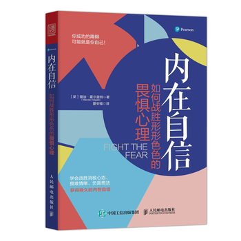内在自信 如何战胜形形色色的畏惧心理 自信力 认知觉醒 终身成长书籍