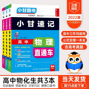 2022新版 小甘图书小甘速记高中理科3本同步人教版必修选修高一高二高三适用高中物理化学生物直通车公