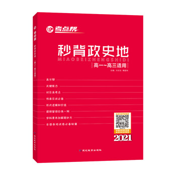 考点帮秒背政史地 高考快速提分文综高中高一高二高三高考政治历史地理复习辅导资料基础知识手册